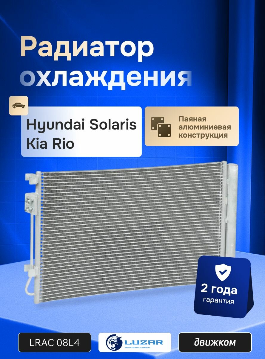 Радиатор охлаждения Hyundai Solaris (10 )/Kia Rio (10 ) 6AT (сборный) (LUZAR)