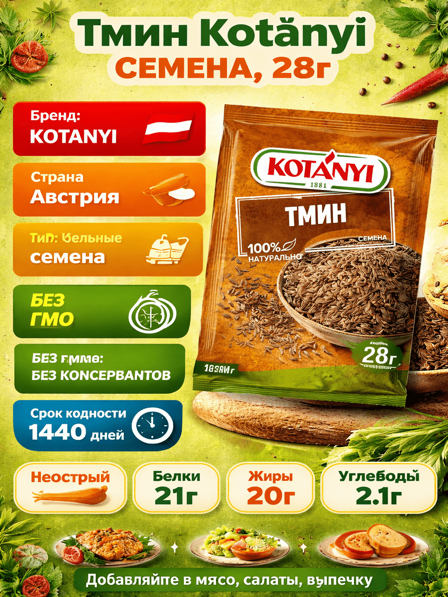 Тмин Kotanyi семена, 28г