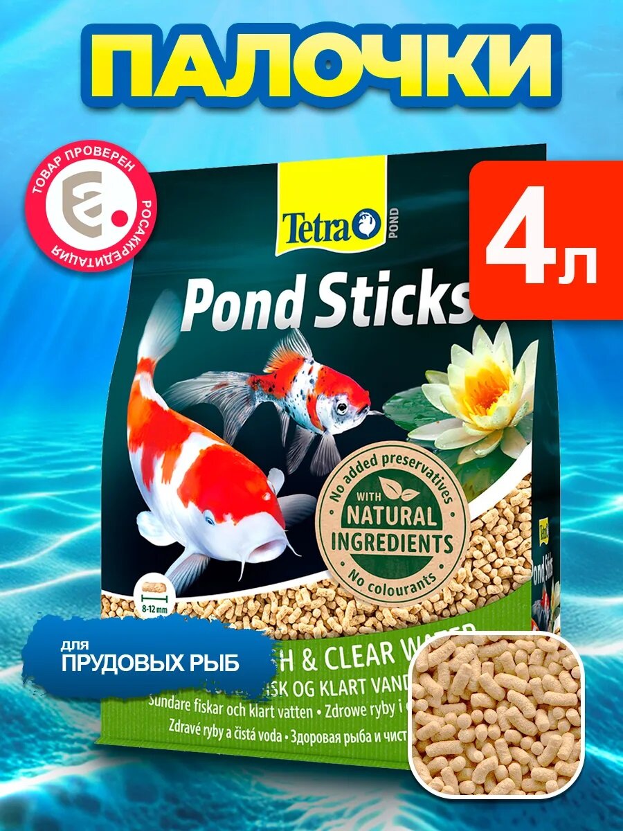 TetraPond Sticks 4л (палочки) основной корм для всех видов прудовых рыб