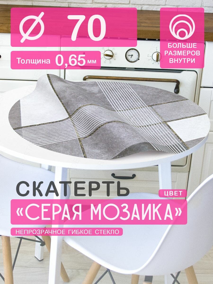 Гибкое жидкое стекло на стол с рисунком d 70 см Круглая скатерть клеенка ПВХ "Серая мозаика"