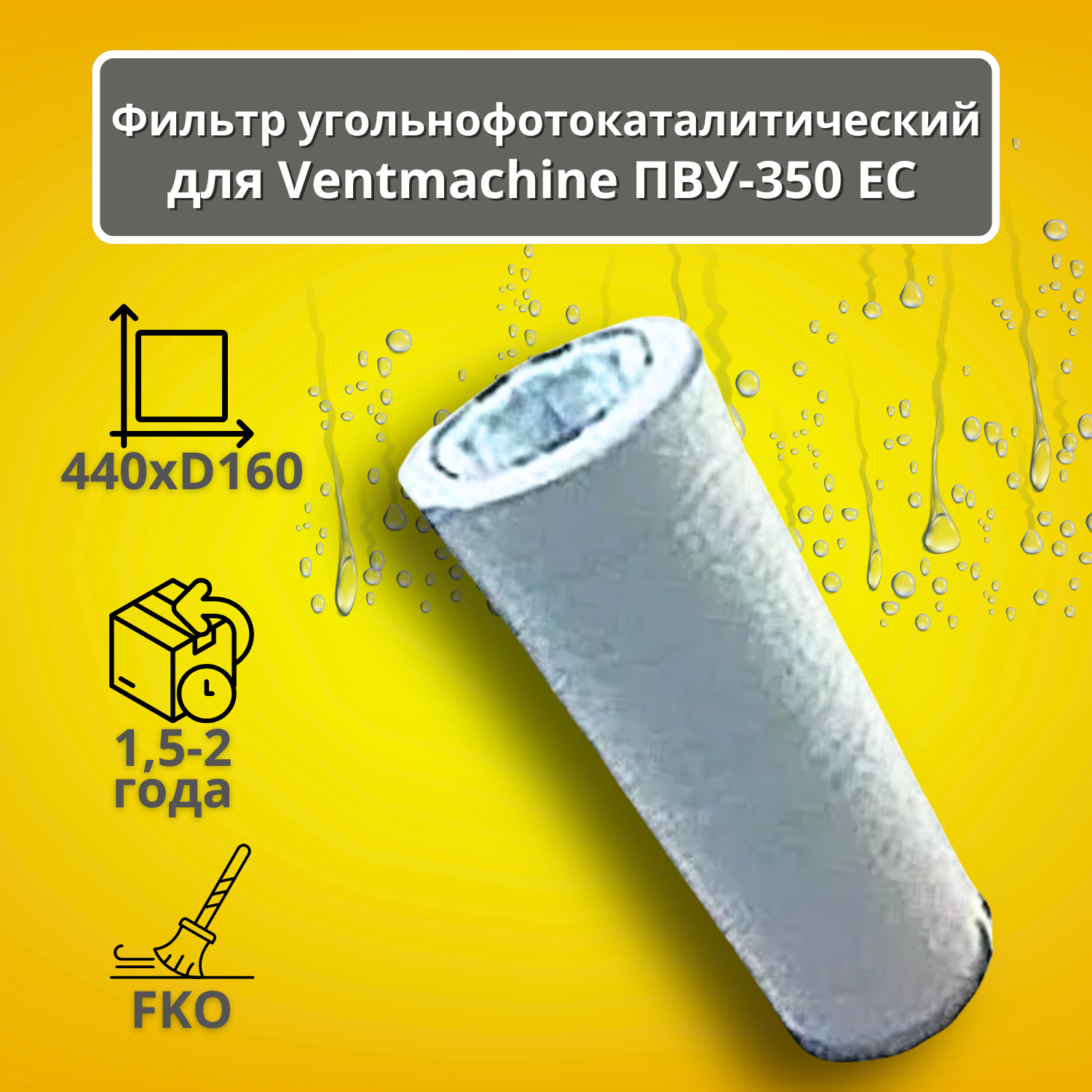 Картридж к фотокаталитическому фильтру для Ventmachine ПВУ-350 ЕС (d180мм)