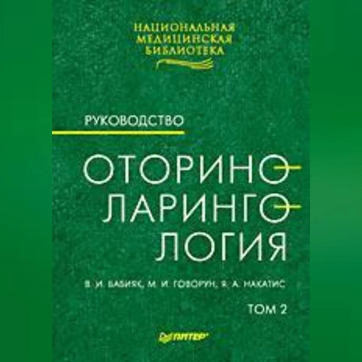 Оториноларингология: Руководство. Том 2 [Аудиокнига]