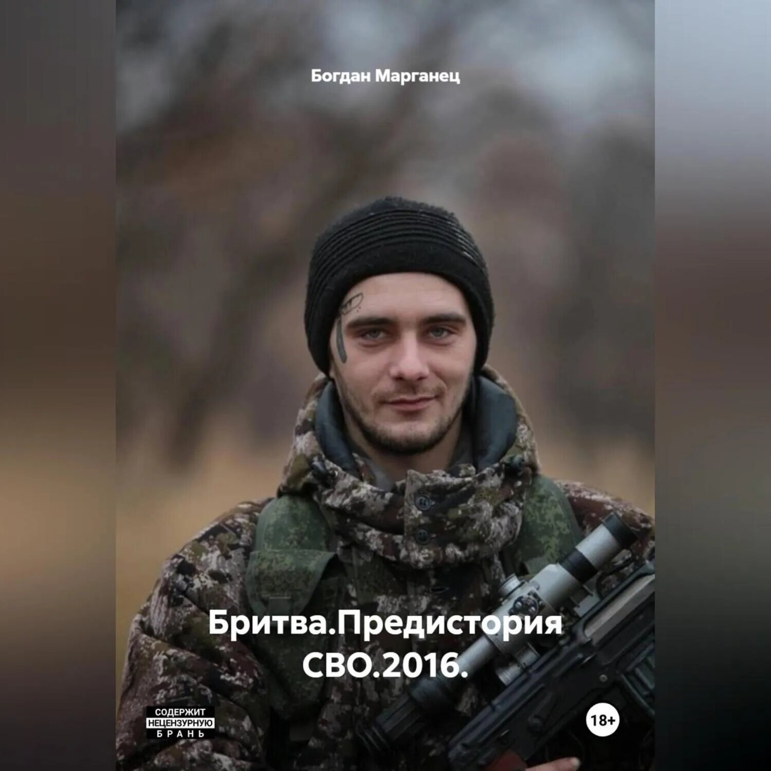 Бритва. Предистория СВО.2016. [Аудиокнига]