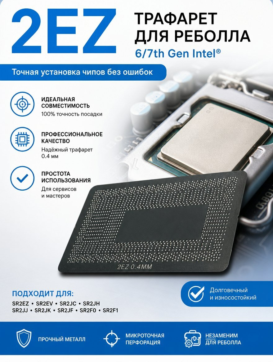 Трафарет 2EZ