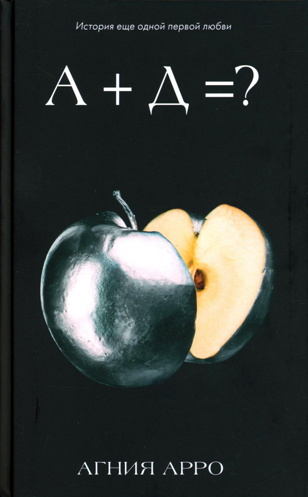 А+Д=? История еще одной первой любви. Арро А.