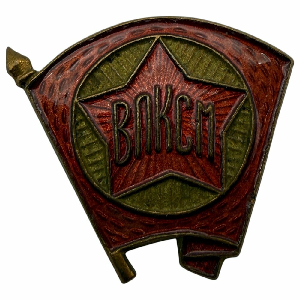 Знак "влксм" СССР 1944-1958 гг. (Булавка) (Щербинский завод, ЩЗ)