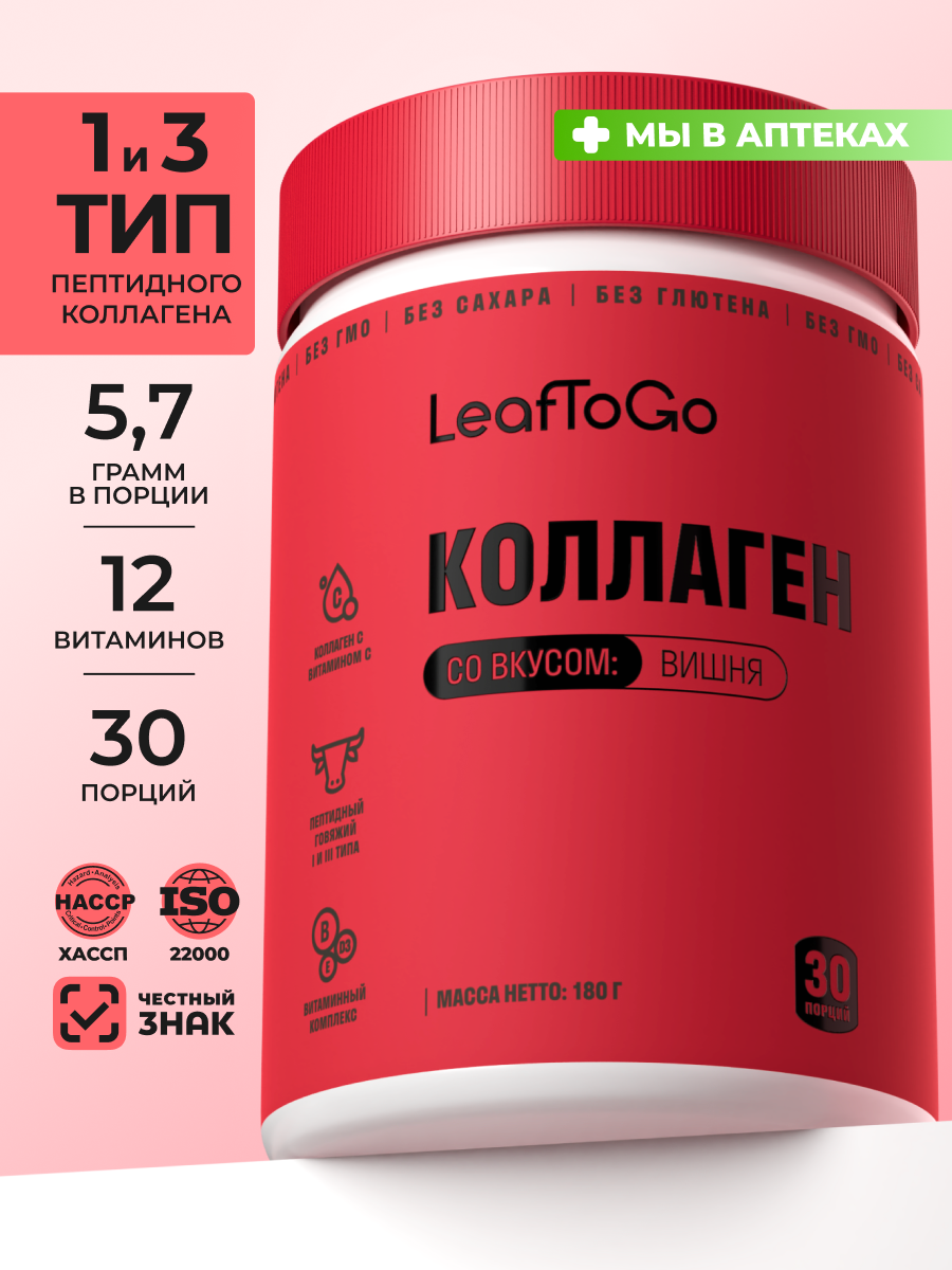 Коллаген пептидный порошок со вкусом вишни и витамином С Leaftogo для кожи и волос, для суставов и связок 180 г