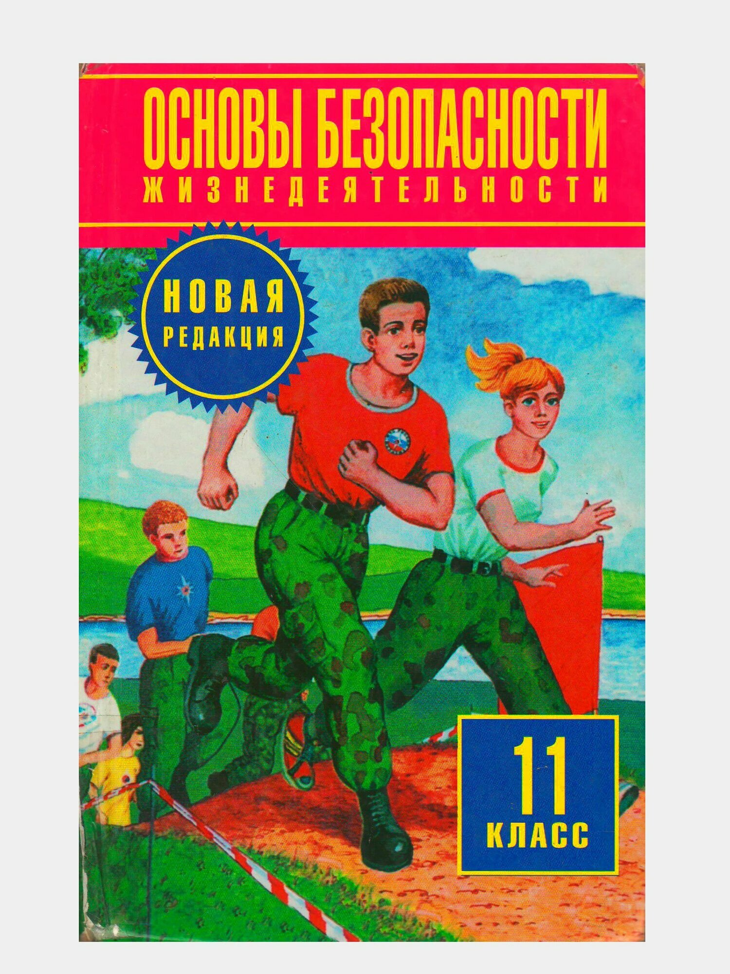 ОБЖ. 11 класс. Учебник. 2010 г. /Фролов М. П./