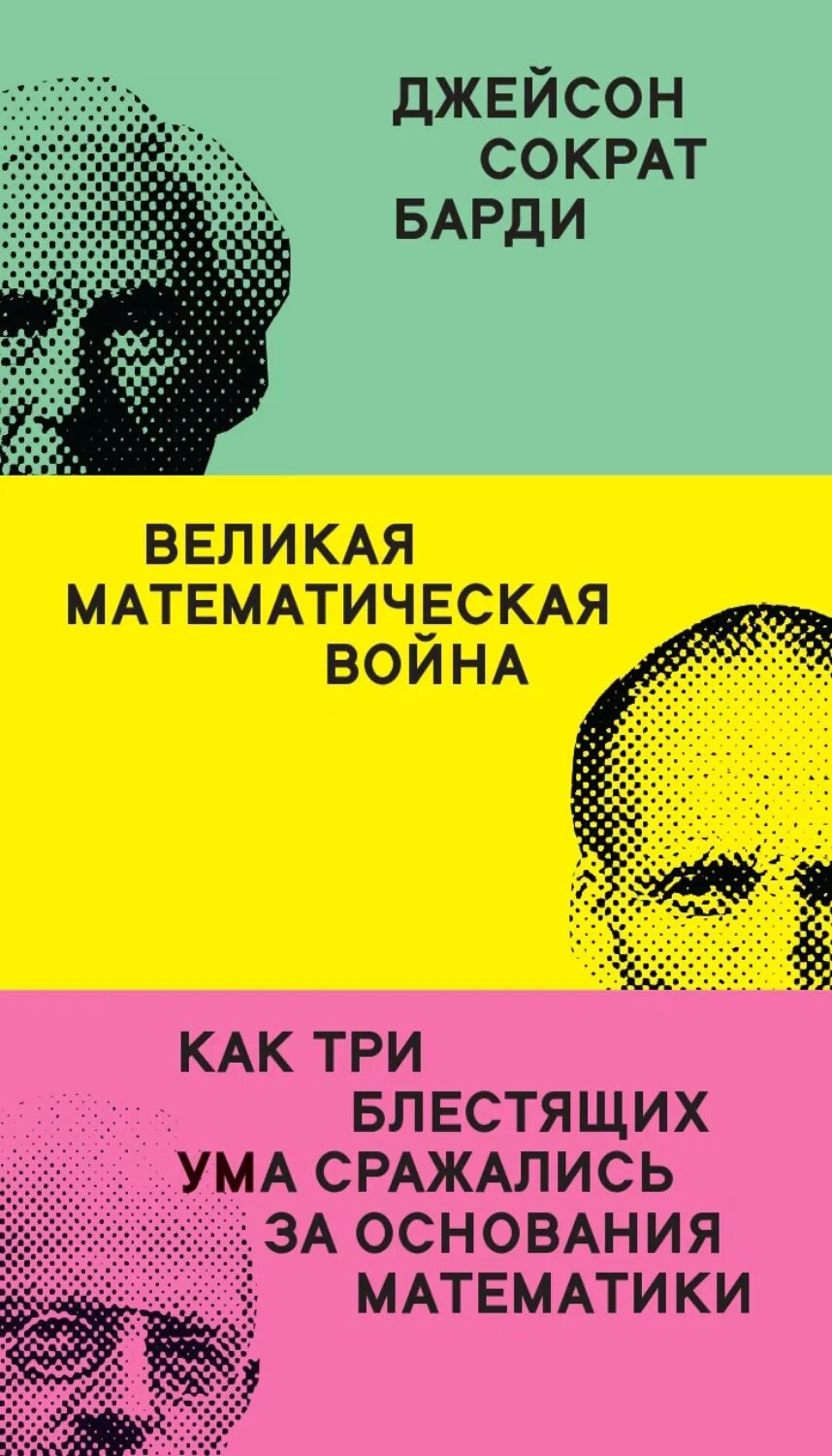 Великая математическая война. Как три блестящих ума сражались за основания математики [Цифровая книга]