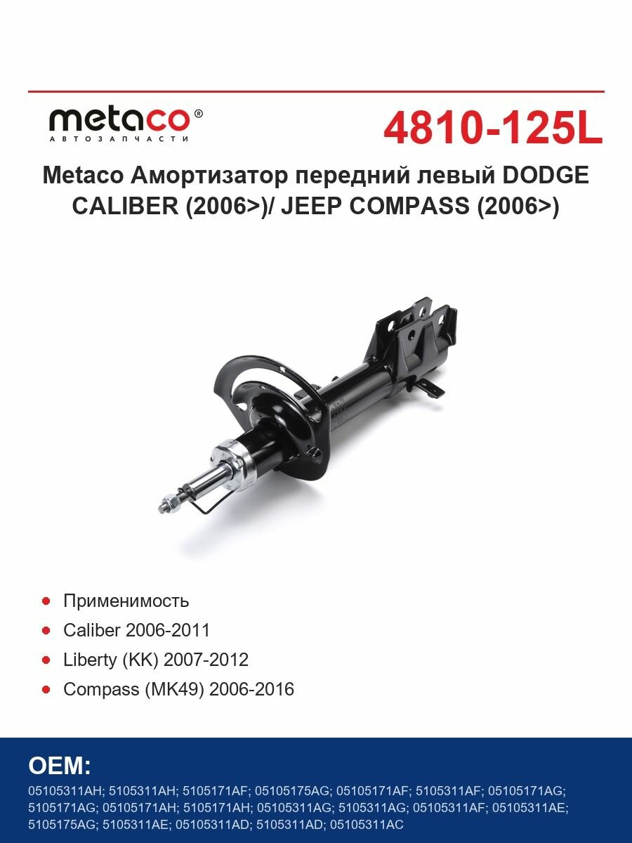 Metaco Амортизатор передний левый DODGE CALIBER (2006>)/ JEEP COMPASS (2006>)