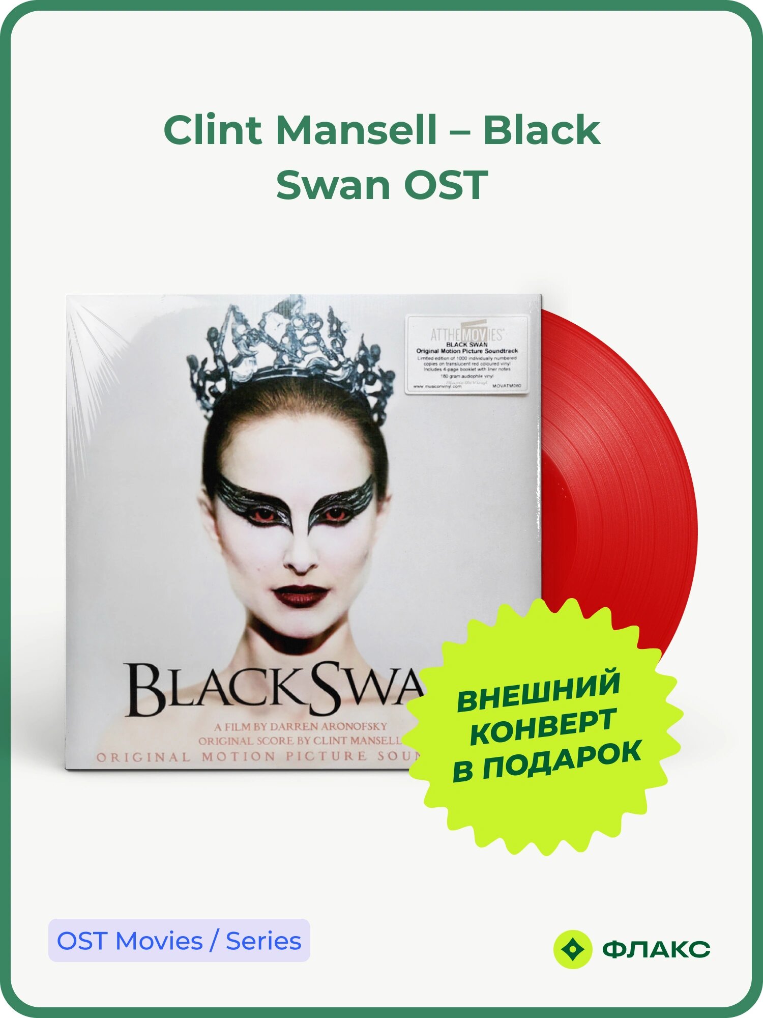 Виниловая пластинка Clint Mansell - Black Swan OST (Translucent Red LP + Вкладыш)