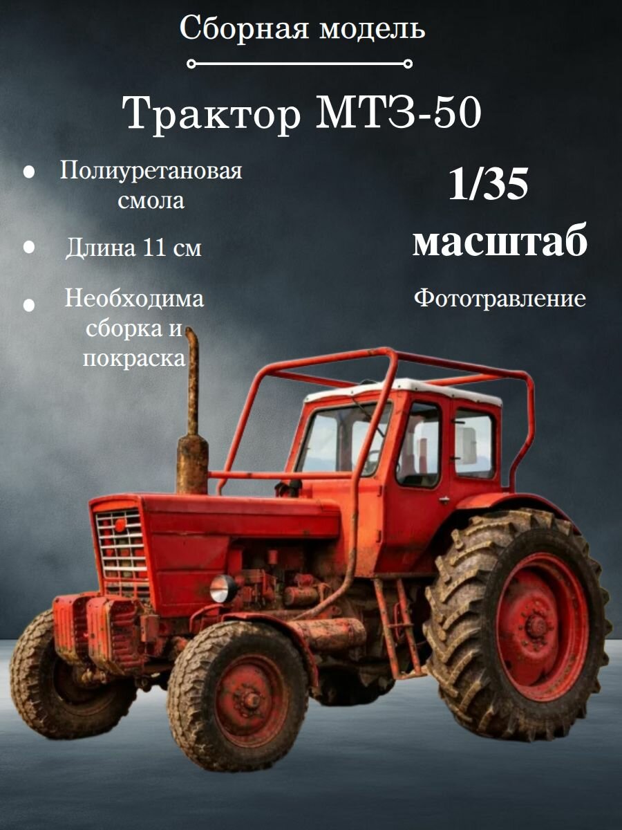 Сборная модель трактора МТЗ-50