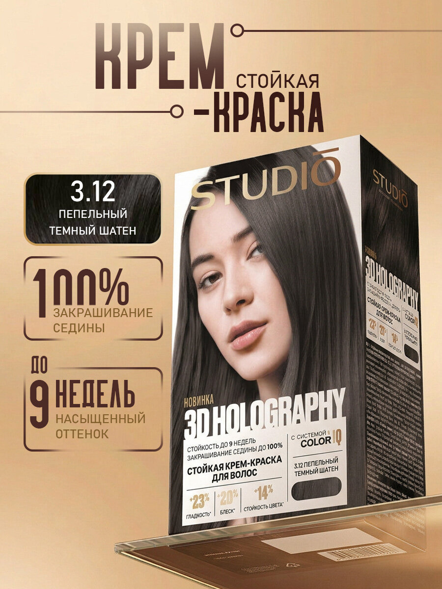 Краска для волос стойкая Studio Professional 3D Holography, тон 3.12 Пепельный темный шатен