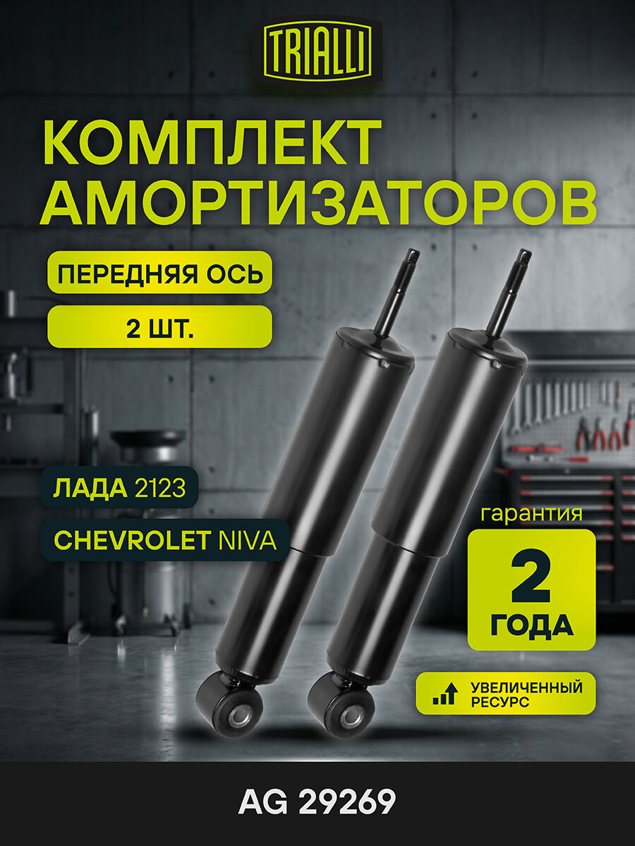 Комплект амортизаторов для автомобилей Лада 2123 Chevrolet Niva передние левый / правый масляные 2 шт. AG 29269 TRIALLI