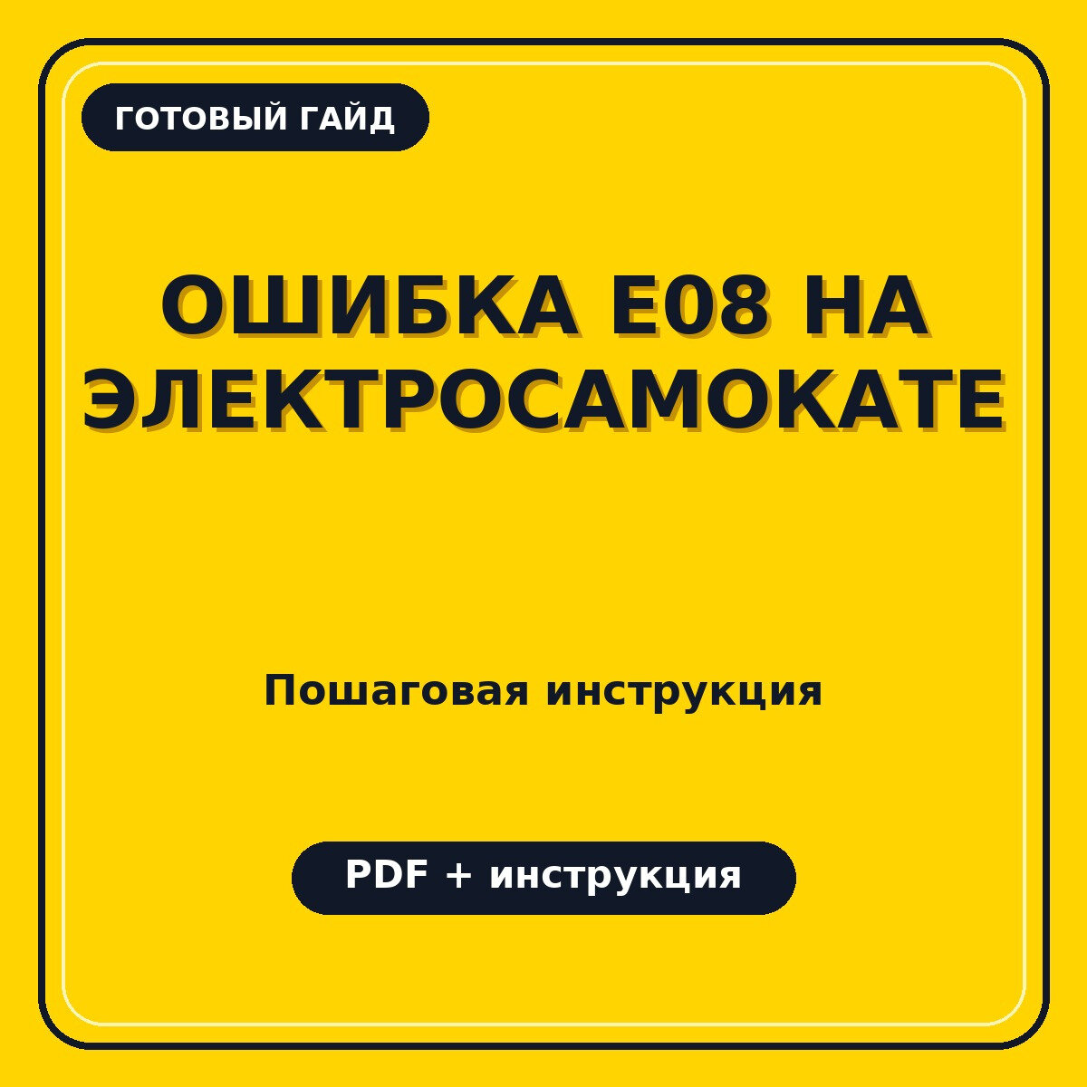 Ошибка E08 на электросамокате что означает - Скачать инструкцию по устранению Е08, пошаговый гайд, решение проблемы