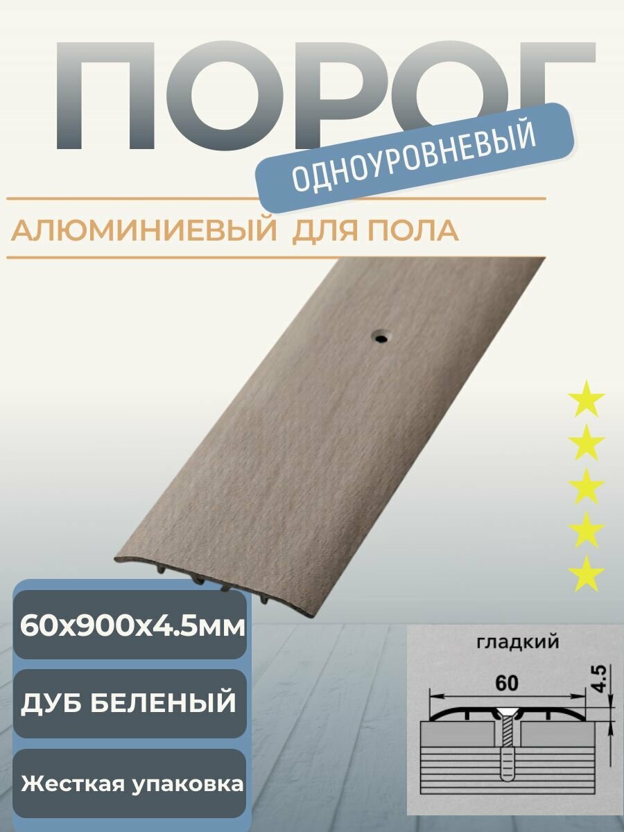 Порог широкий 60мм 90см для напольных покрытий одного уровня