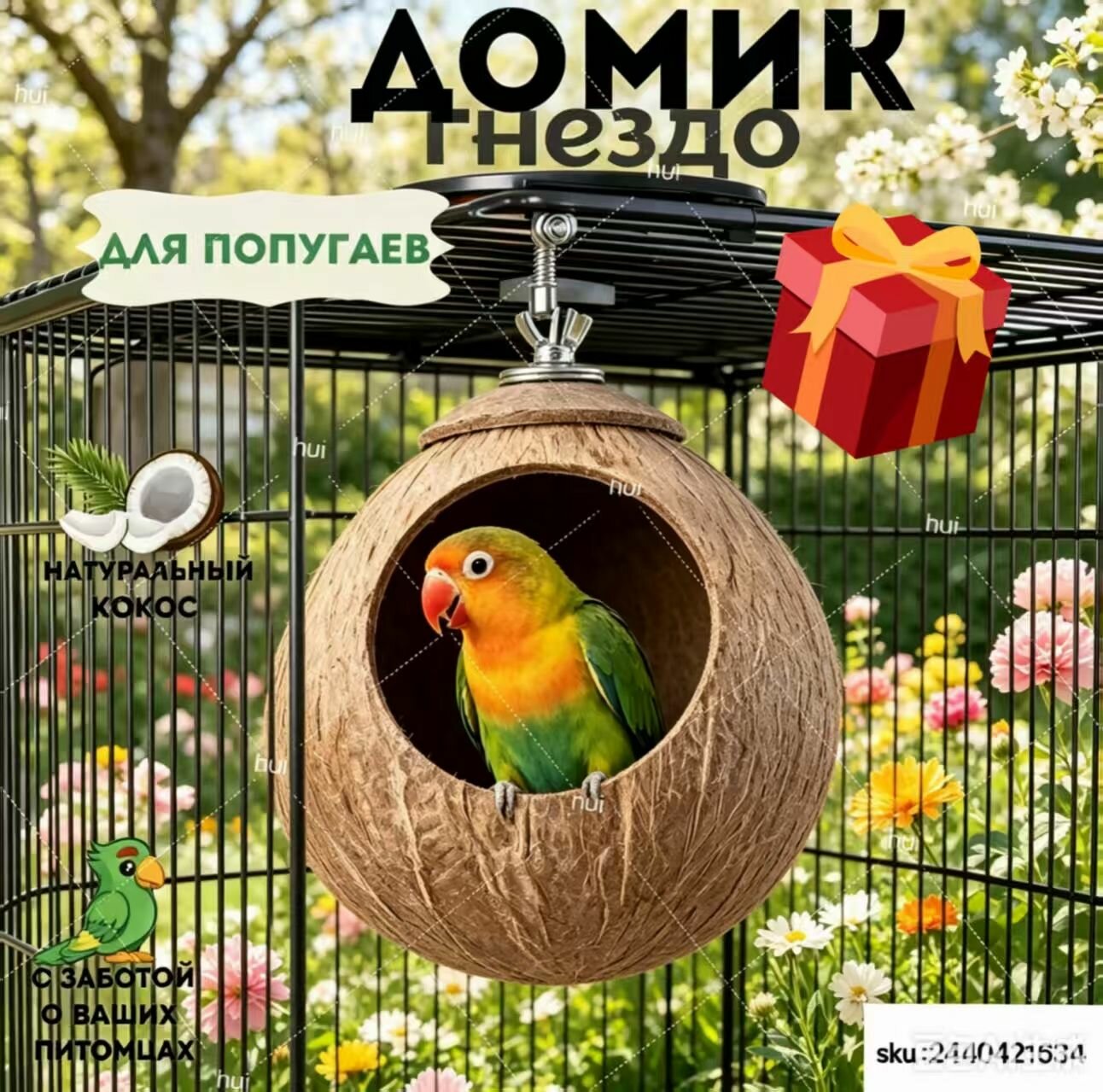 Гнездо для попугая изготовлено из натурального кокоса, диаметр кокоса: 10-13 см, 1 штука
