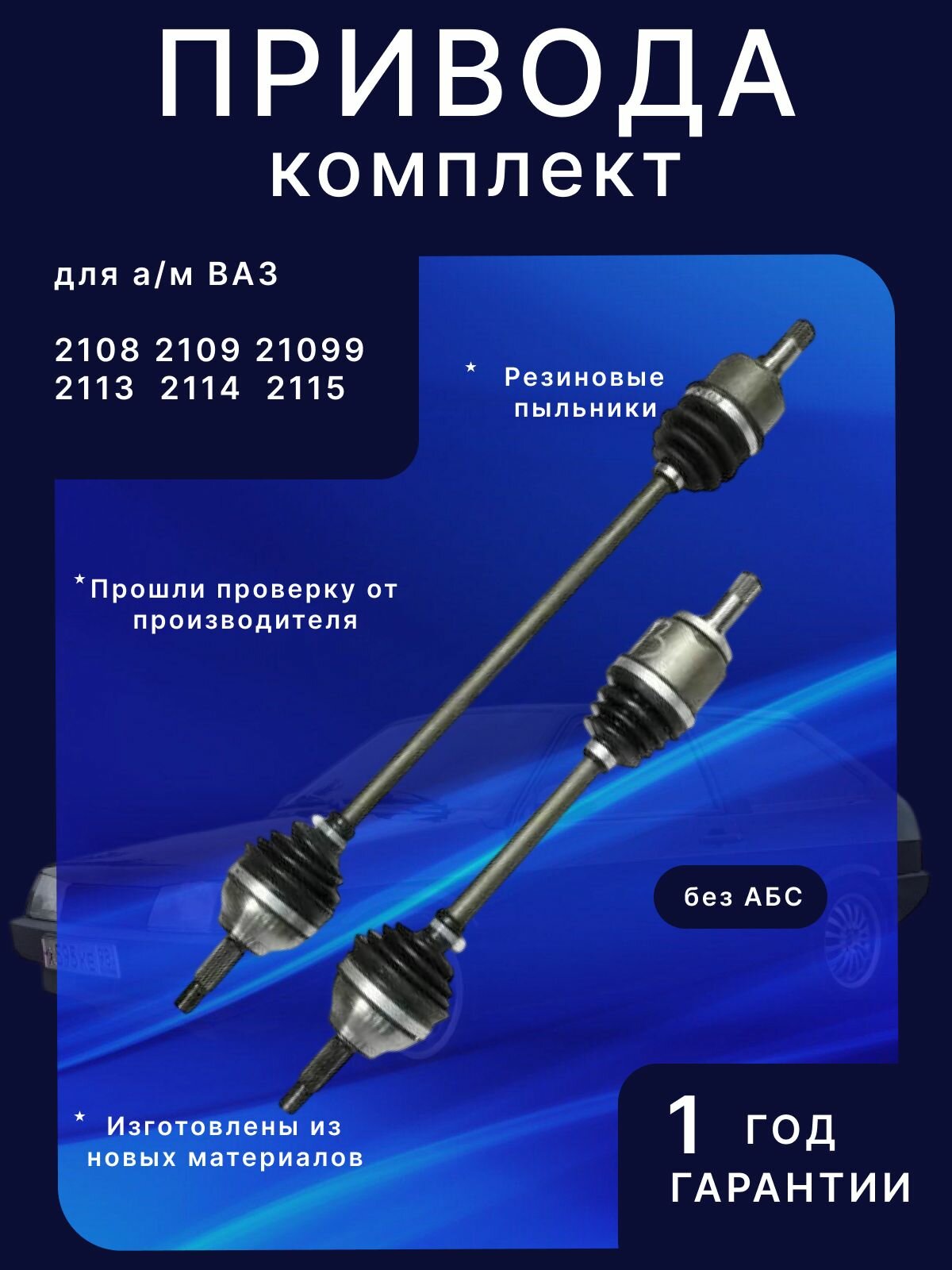 Комплект приводов для ВАЗ 2108 2109 21099 2113 2114 2115 Привод в сборе