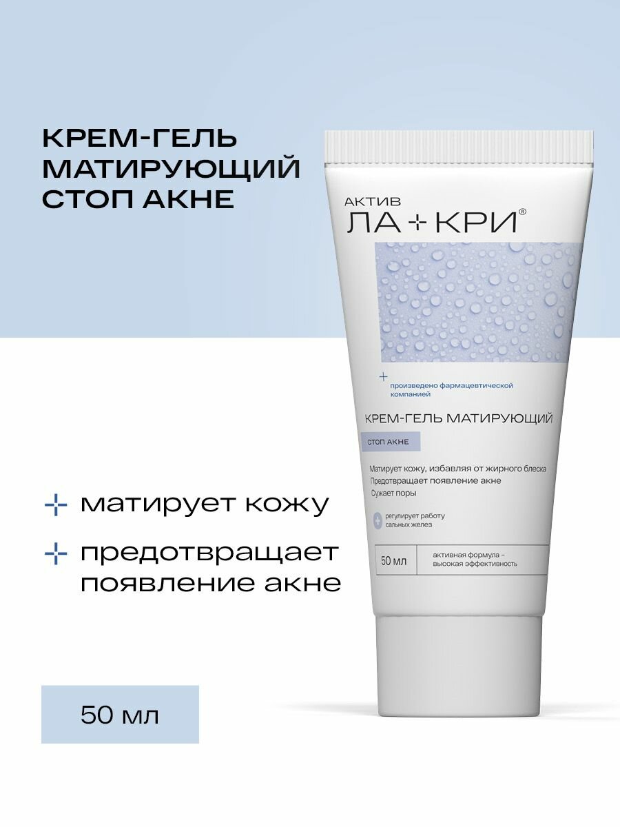 Ла-Кри Стоп Акне, крем-гель матирующий, 50 мл