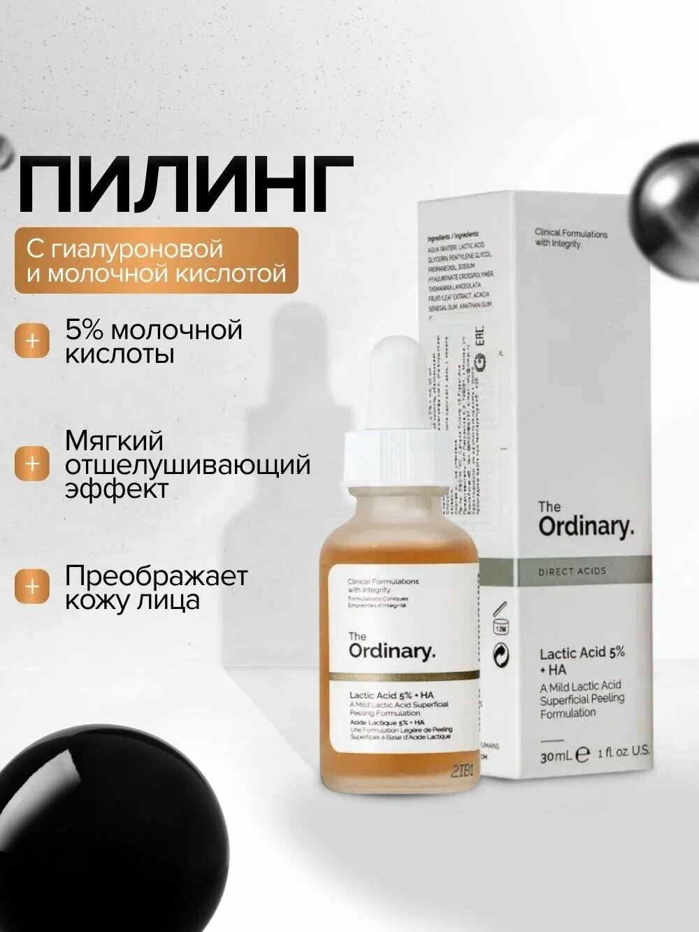 DECIEM / The Ordinary - Lactic Acid 5% + HA - Пилинг с молочной и гиалуроновой кислотой