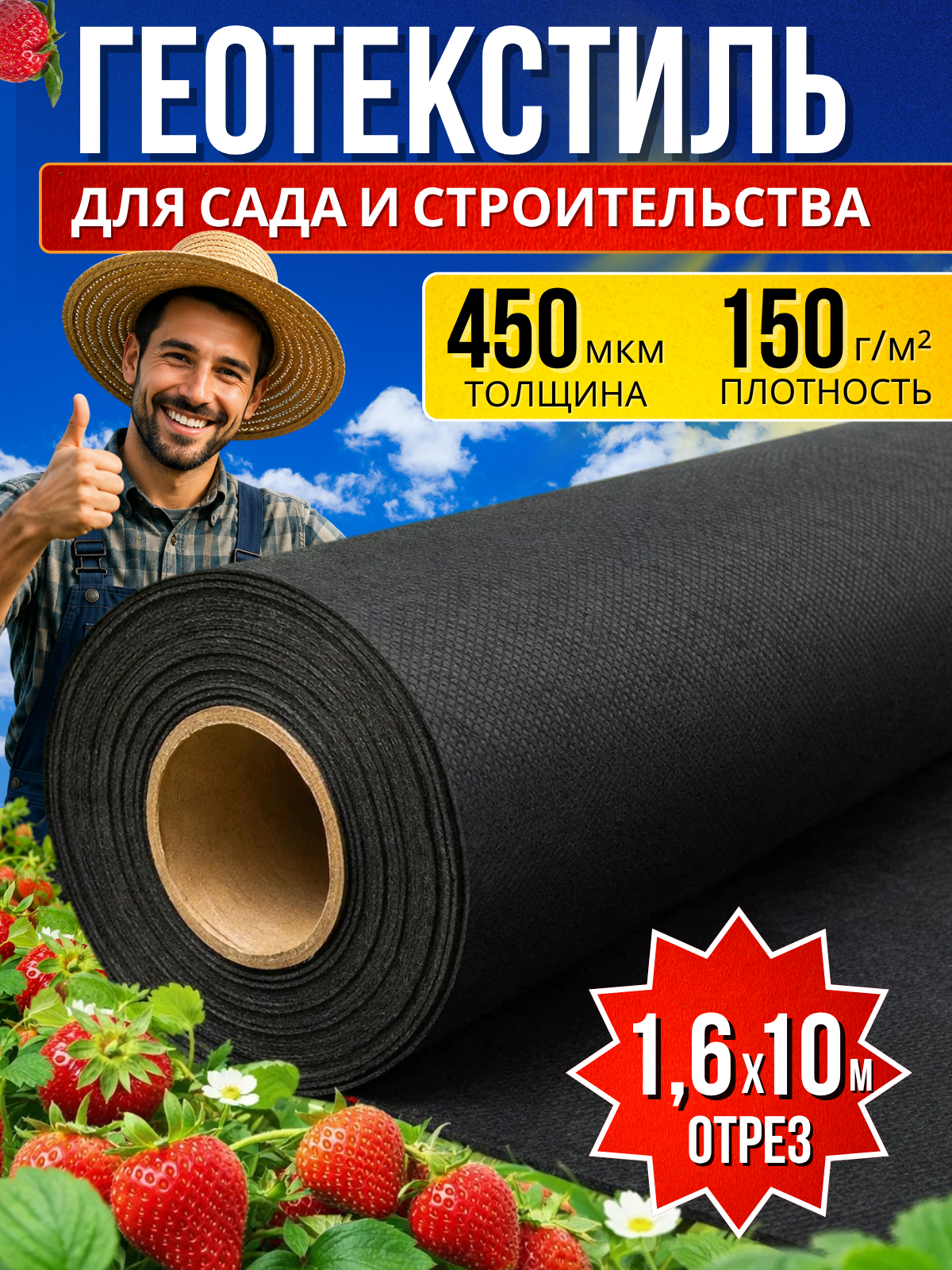 Геотекстиль 450мкр укрывной 150 гр отрез 1,6х10м черный с УФ-стабилизацией. Геотекстиль садовый от сорняков, для дорожек, дренажа, ландшафта, агроткань укрывная