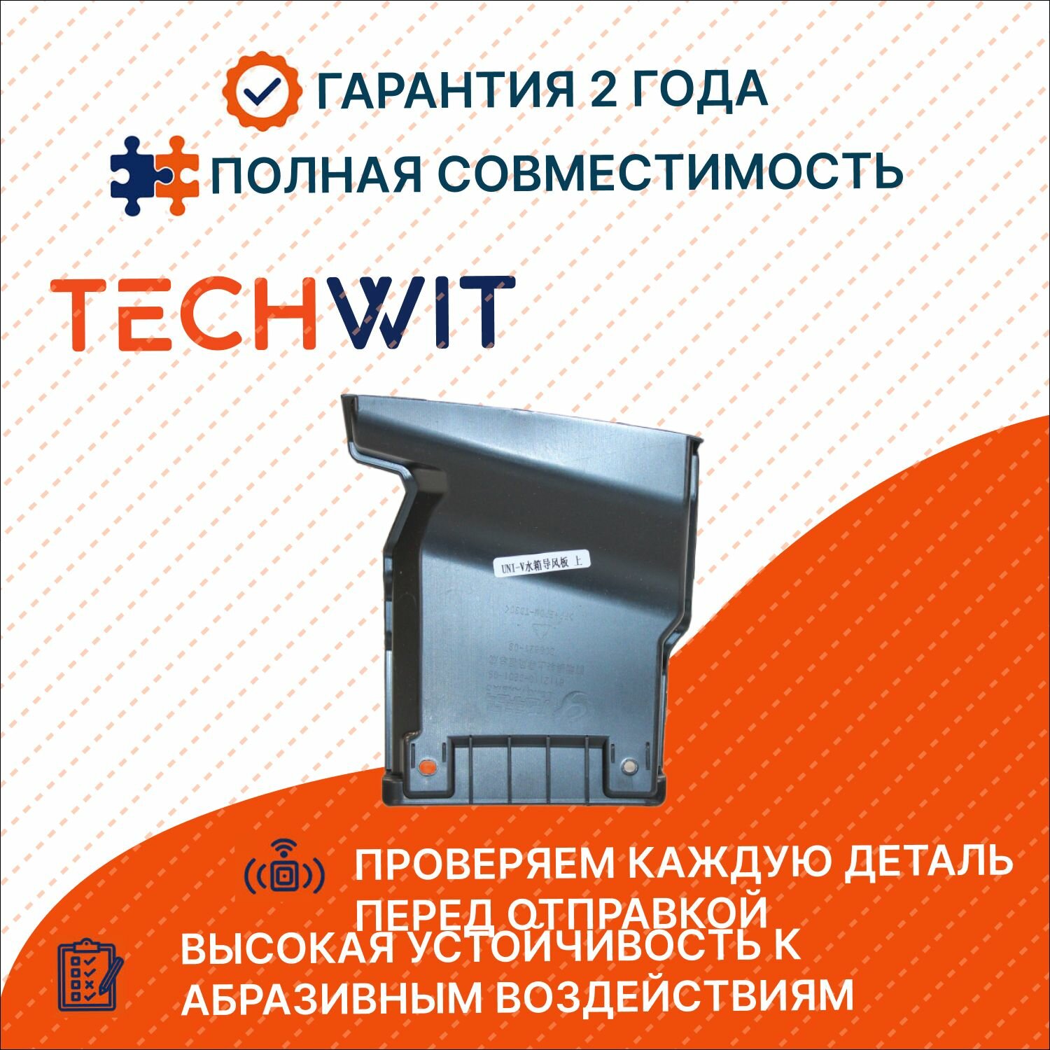 Changan UNI-V I Дефлектор модуля верхний Чанган Юни-В 1 C281F2713070100 2022-2025 TECHWIT