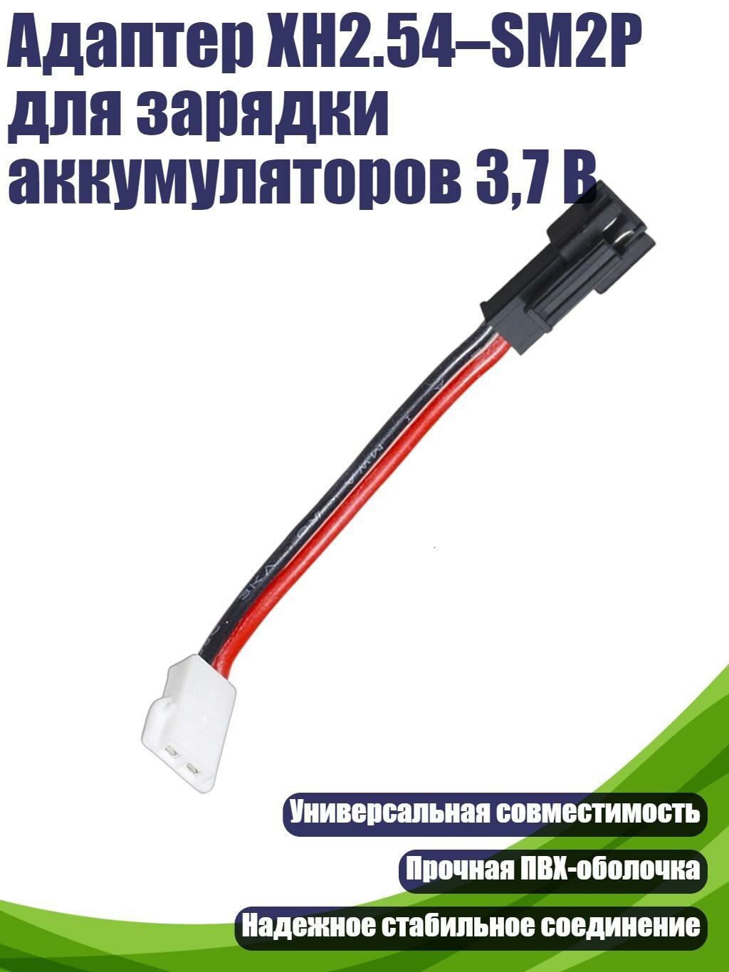 Адаптер XH2.54–SM2P для зарядки аккумуляторов 3,7 В
