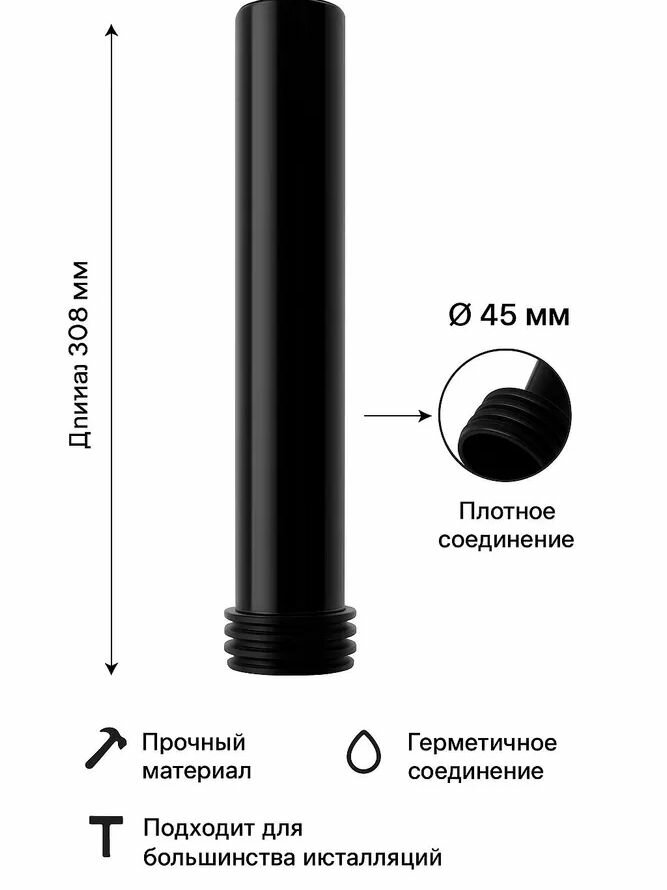 Соединительный патрубок с резинкой для инсталляции Ф45 - 308 мм для монтажа диаметр 45 мм длина 308 мм