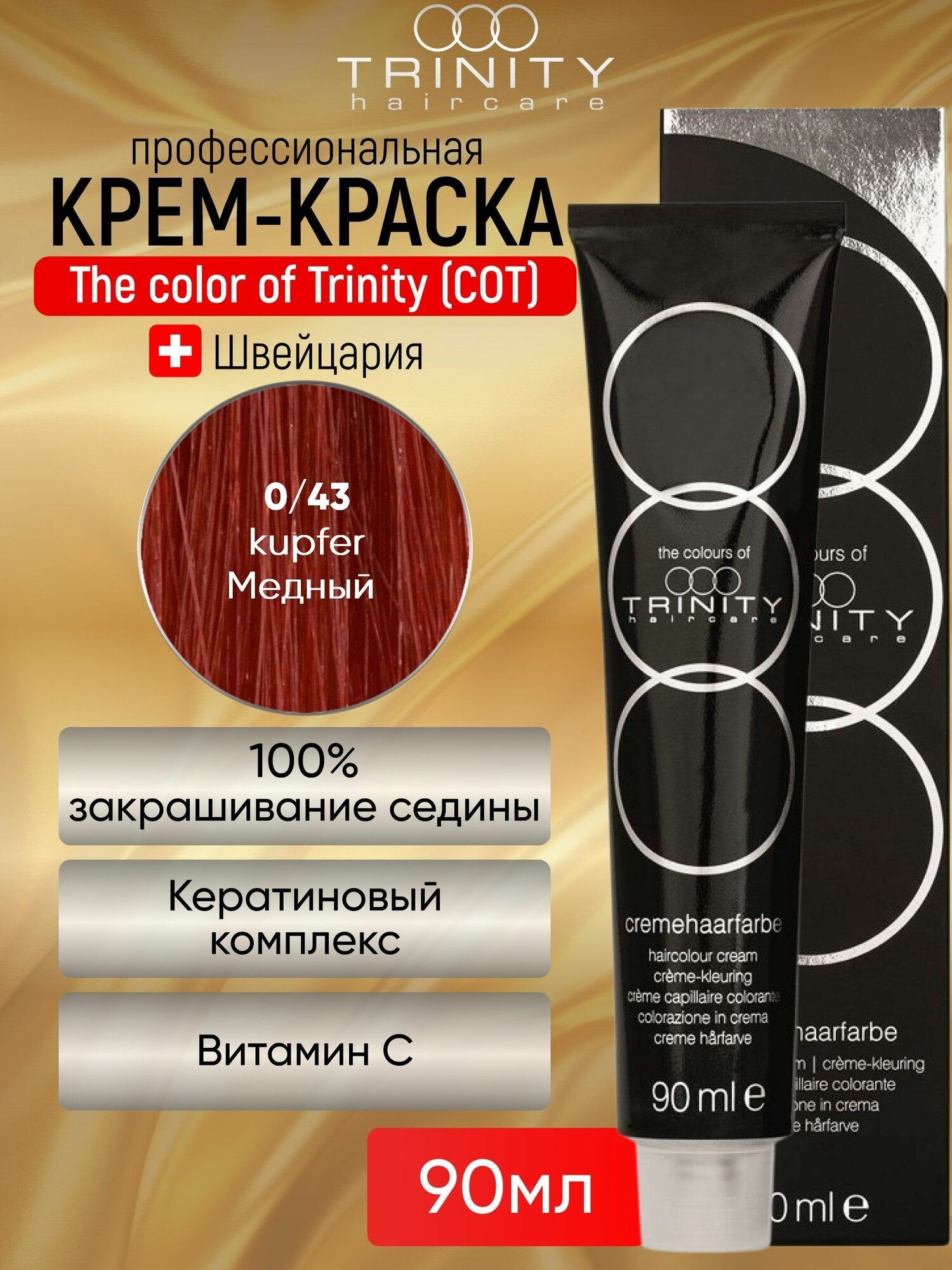 Trinity The Color of Trinity - Краска для волос 0/43 медный COT 90 мл