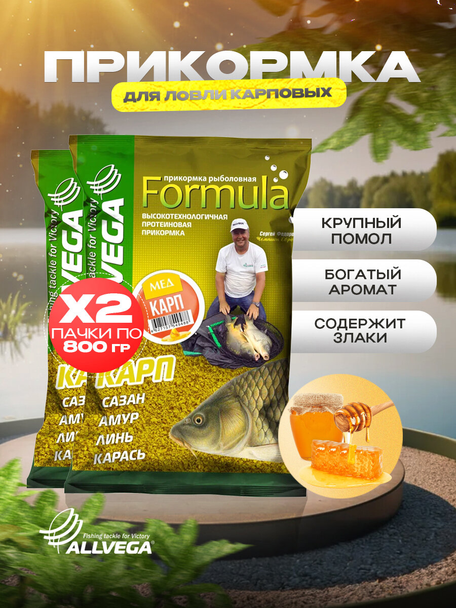 Прикормка для рыбалки Allvega Formula карп мед 2 пачки по 0.8 кг
