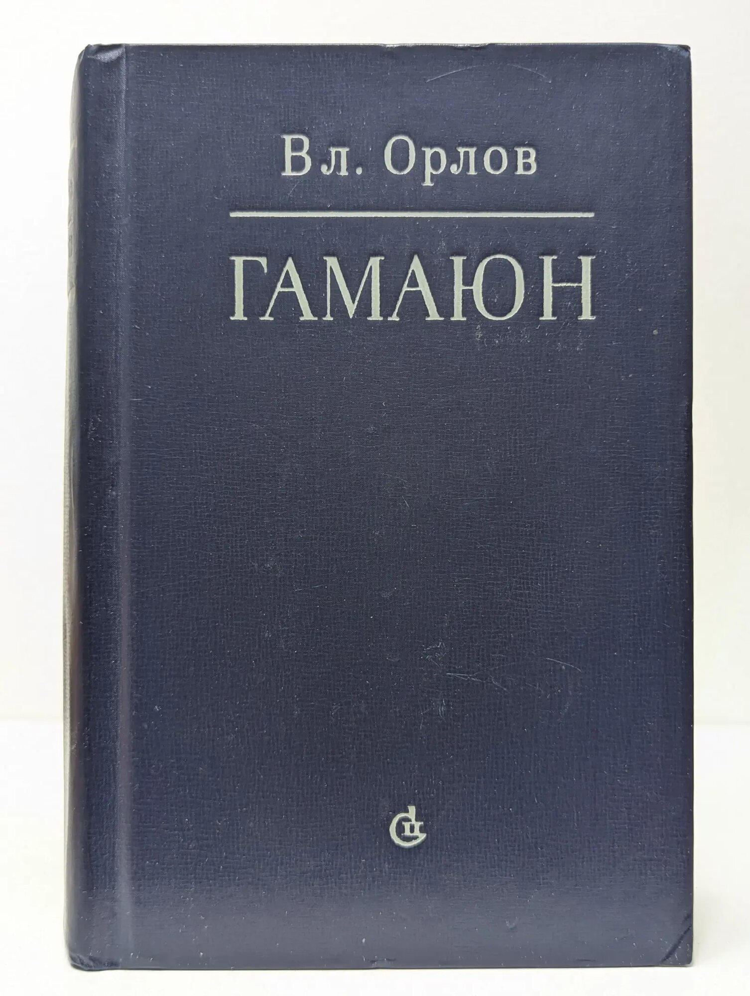 Гамаюн. Жизнь Александра Блока Орлов Владимир Николаевич 1978