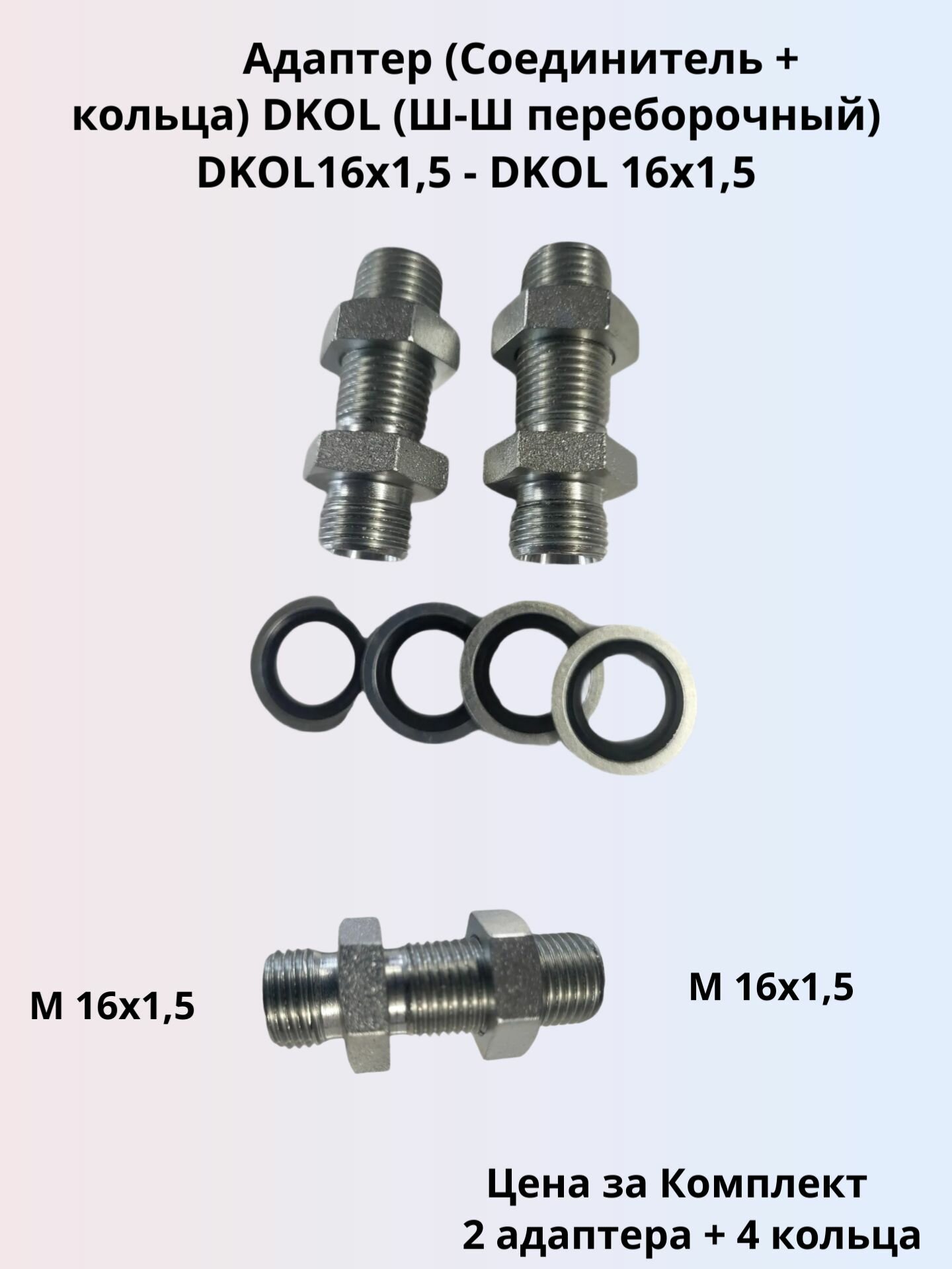 Адаптер (Соединитель + кольца) DKOL (Ш-Ш переборочный) 16x1,5 - DKOL 16x1,5 (2 шт в комплекте + 4 кольца M16)