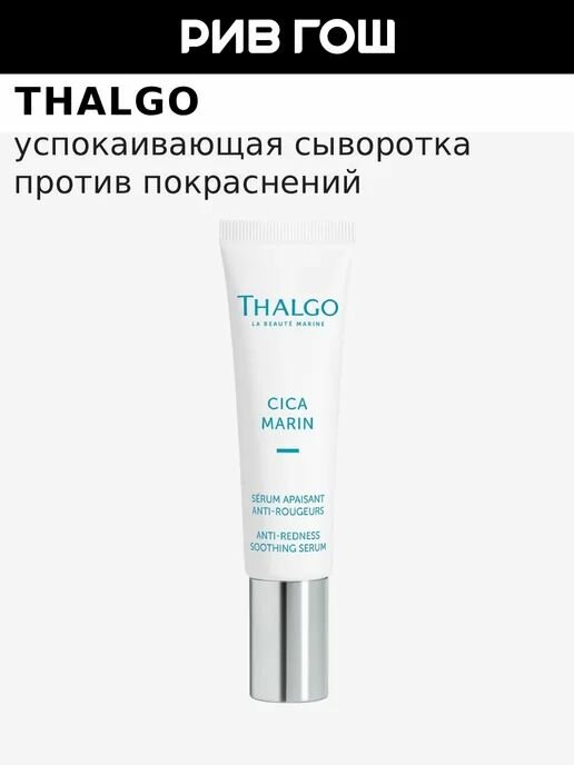 THALGO Сica Marin Сыворотка против покраснений успокаивающая, 30 мл