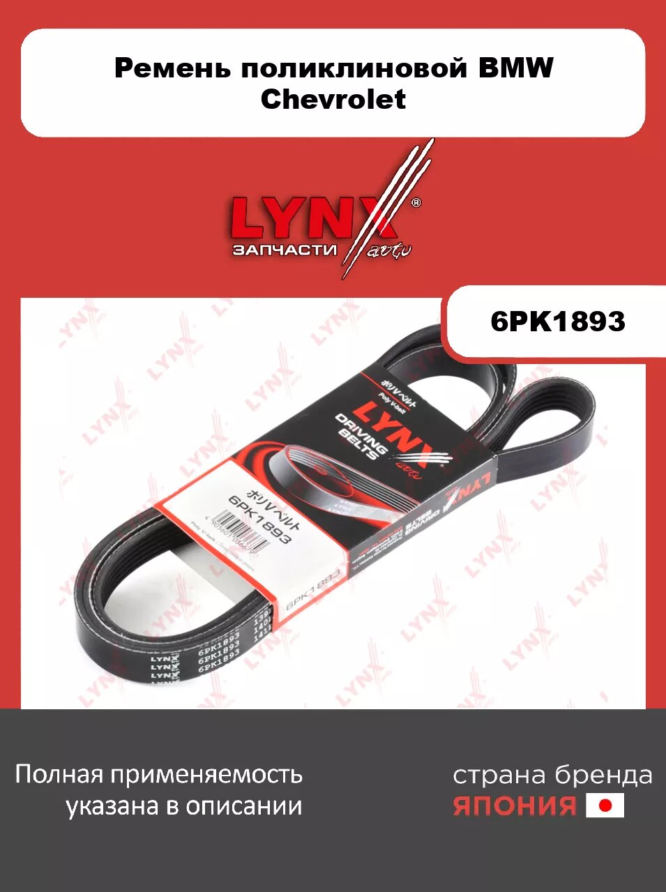 Ремень поликлиновой LYNXauto 6PK1893. Для: Bmw, БМВ, X5(E70) 3.0D 07>, Chevrolet, Шевроле, Captiva 2.4 06>/ Epica 2.0 05-06/Evanda 2.0 05>/ Lacetti(Ла