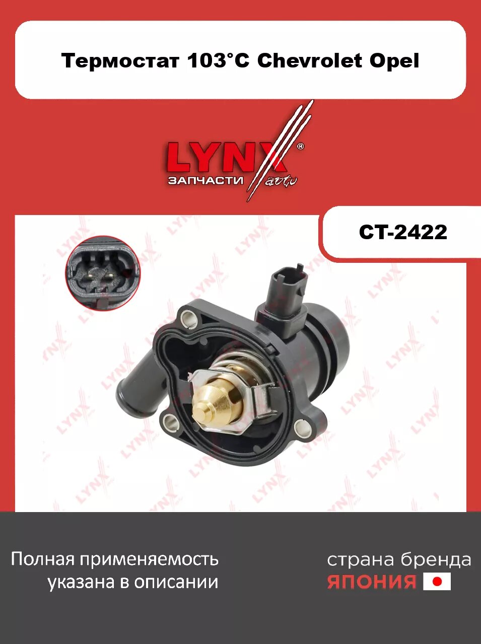 Термостат 103°С (пл. корпус, прокладка, датчик) LYNXauto CT-2422 для CHEVROLET Aveo(T300) 1.4 13-15/Cruze 1.4 12>, OPEL Astra J 1.4 09-15/Insignia A 1.4/
