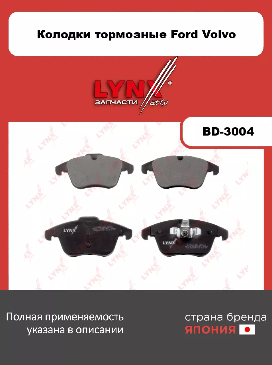 Колодки тормозные передние LYNXauto BD-3004. Для: Ford, Форд, Mondeo(Мондео) IV 07>/ S-Max 06>/ Galaxy(Гэлакси) 06>, LANDROVER Freelander(Фрилэндер) I