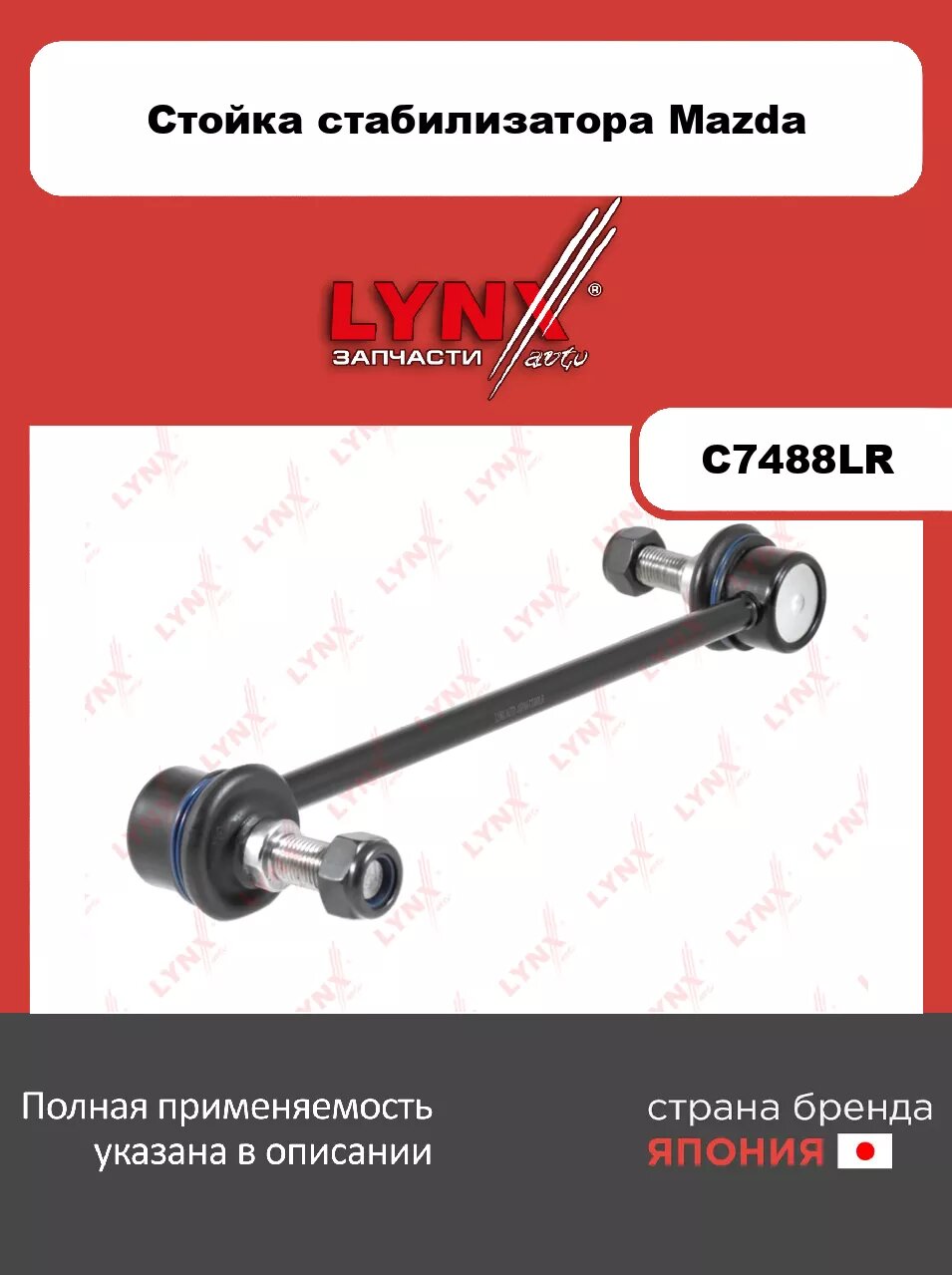 Стойка стабилизатора передняя L/R LYNXauto C7488LR. Для: MAZDA(Мазда) Bongo Friendee(SG) 2.0-2.5D 95-01