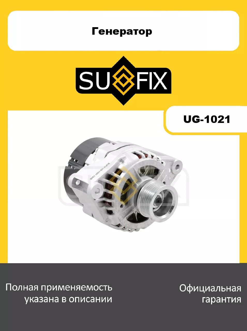 Генератор SUFIX UG-1021 для 2110-2115 1.5-2.0 95-15/ 1.6 08-16