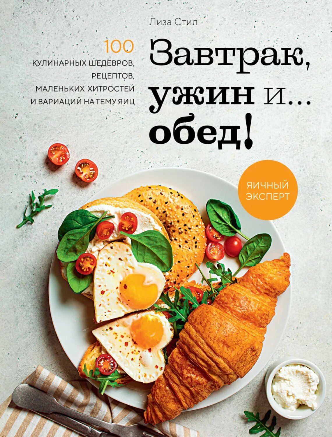Завтрак, ужин и… обед! 100 кулинарных шедевров, рецептов, маленьких хитростей и вариаций на тему яиц [Цифровая книга]