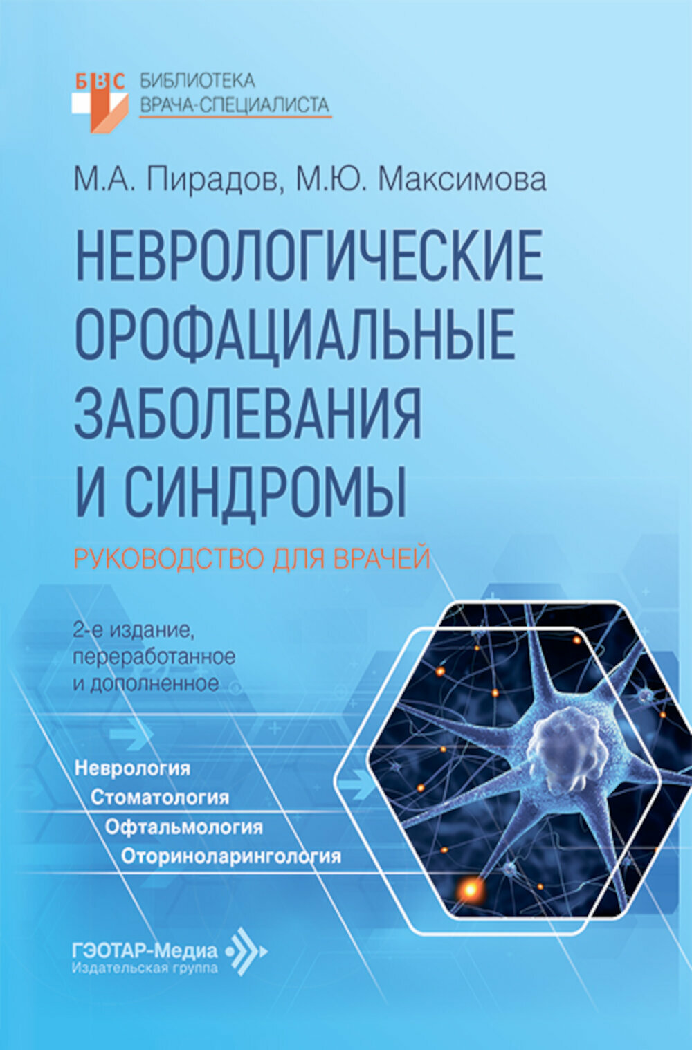 Неврологические орофациальные заболевания и синдромы: руководство для врачей. 2-е изд, перераб. и доп. Пирадов М. А, Максимова М. Ю, Синева Н. А.