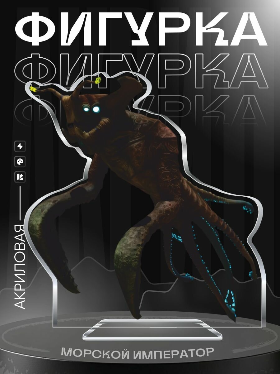 Акриловая фигурка Subnautica Морской император