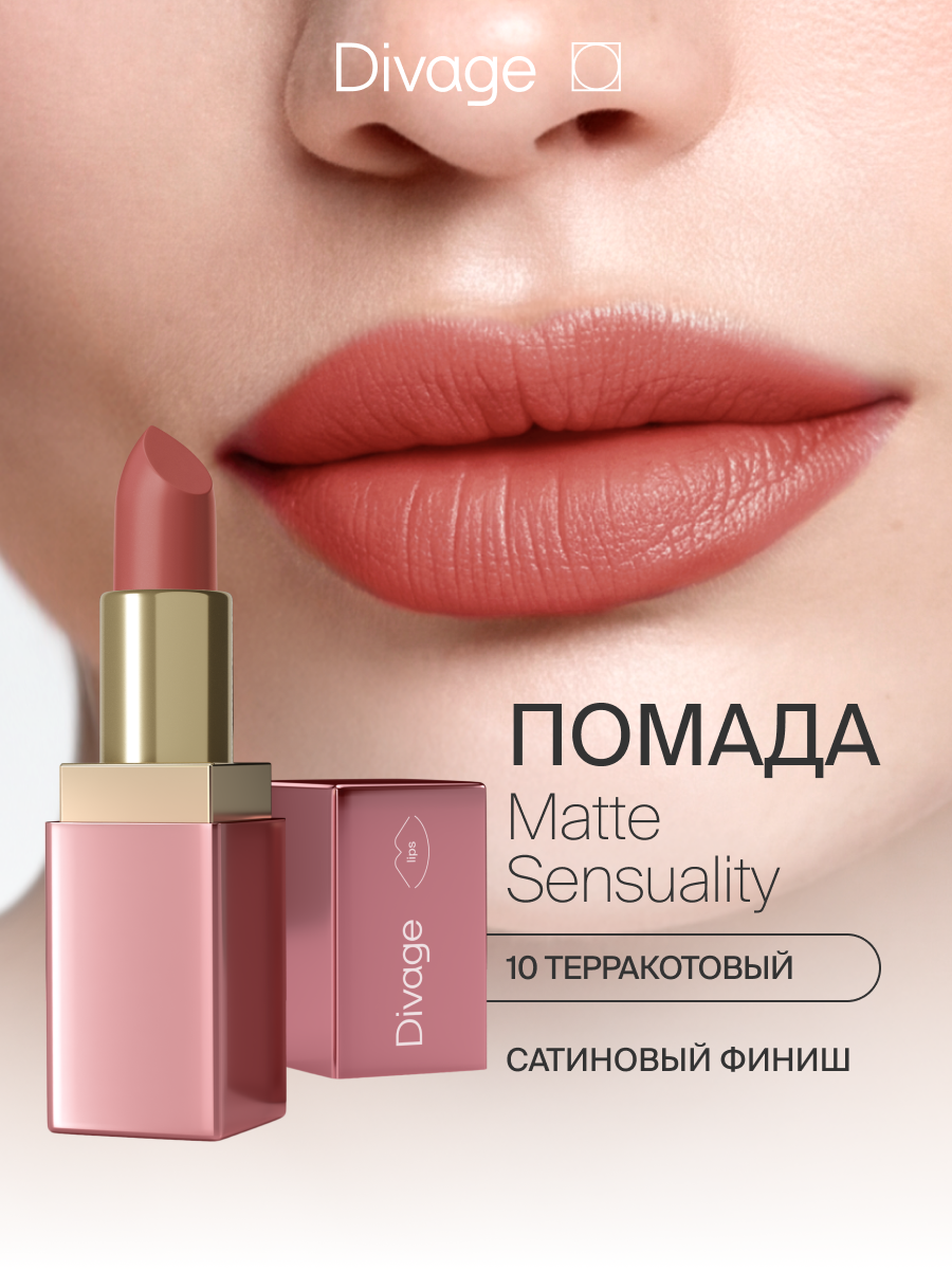 Divage Помада для губ сатиновая Matte Sensuality тон 10 терракотовый