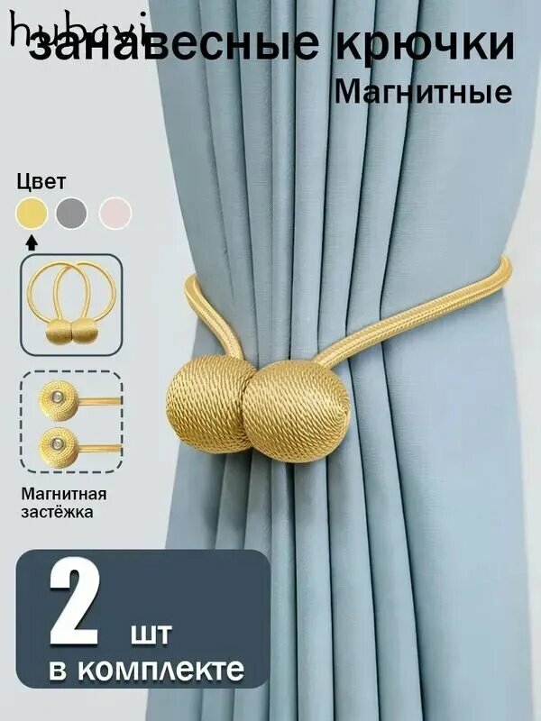 Подхваты для штор на магнитах, Золото - 2 шт/держатель для штор магнитный