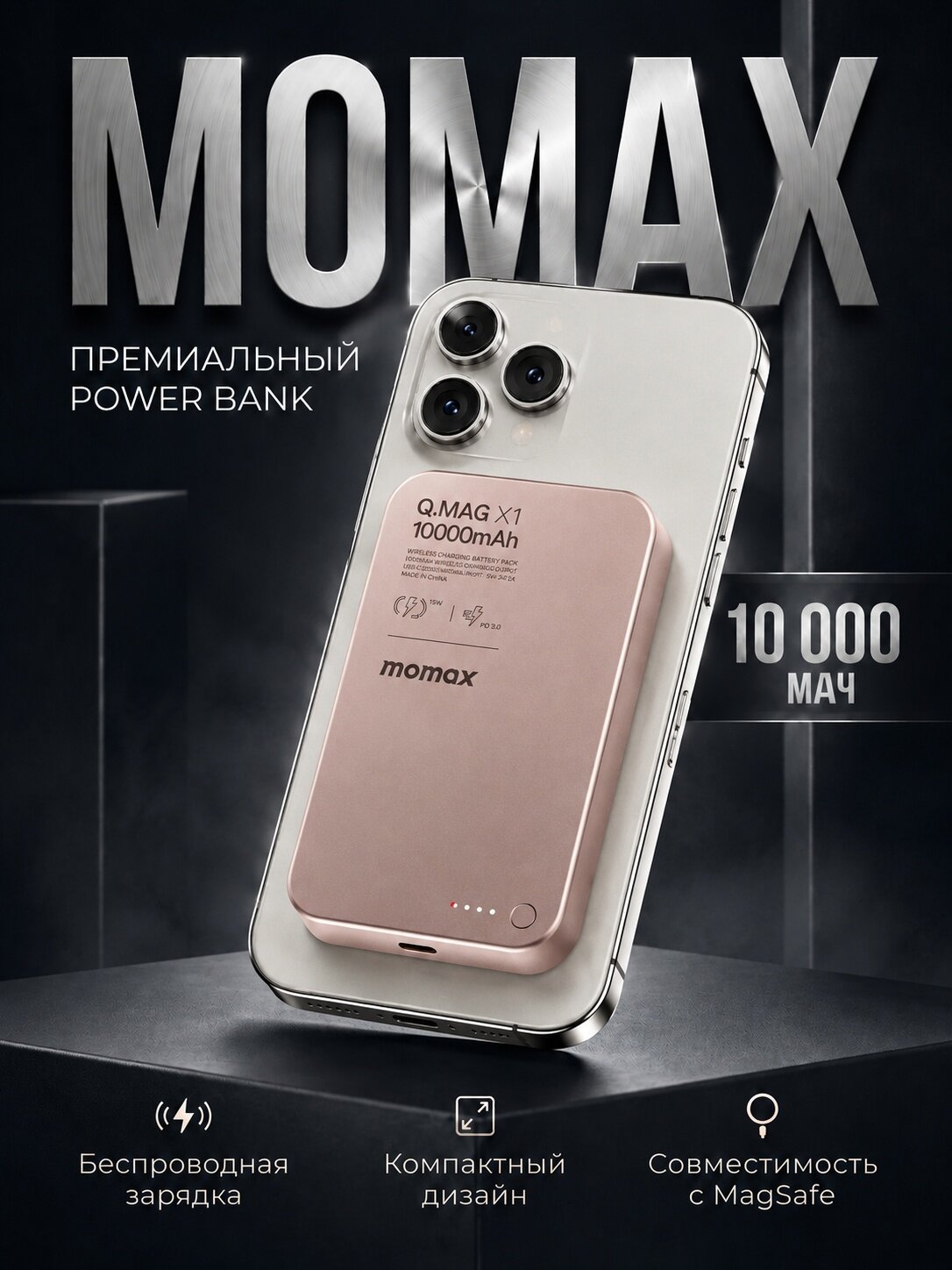 Внешний аккумулятор повербанк беспроводной (MagSafe) PowerBank Momax Q.Mag X 10000mAh Rose