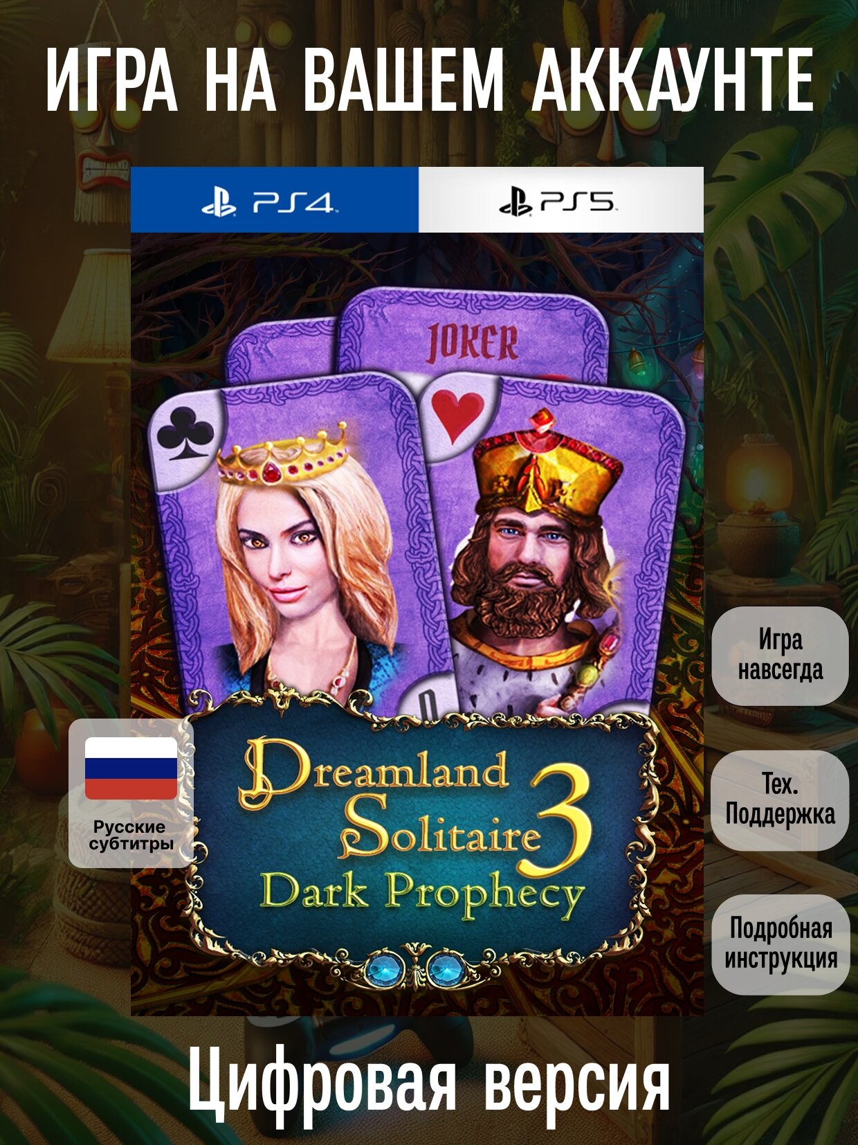Dreamland Solitaire: Dark Prophecy | PlayStation 4/5 | русские субтитры и интерфейс | Головоломки
