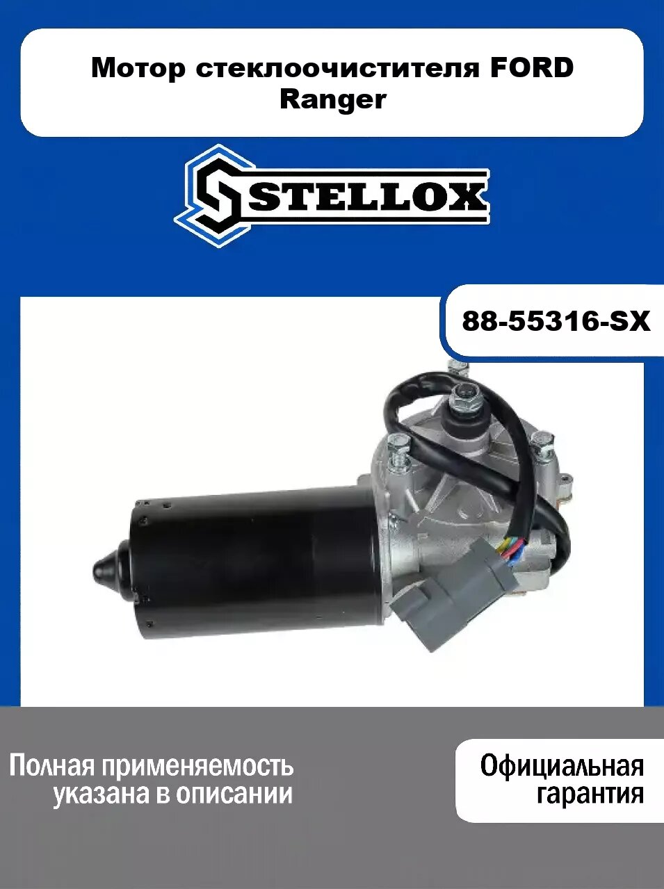 Мотор стеклоочистителя FORD Ranger 88-55316-SX, STELLOX