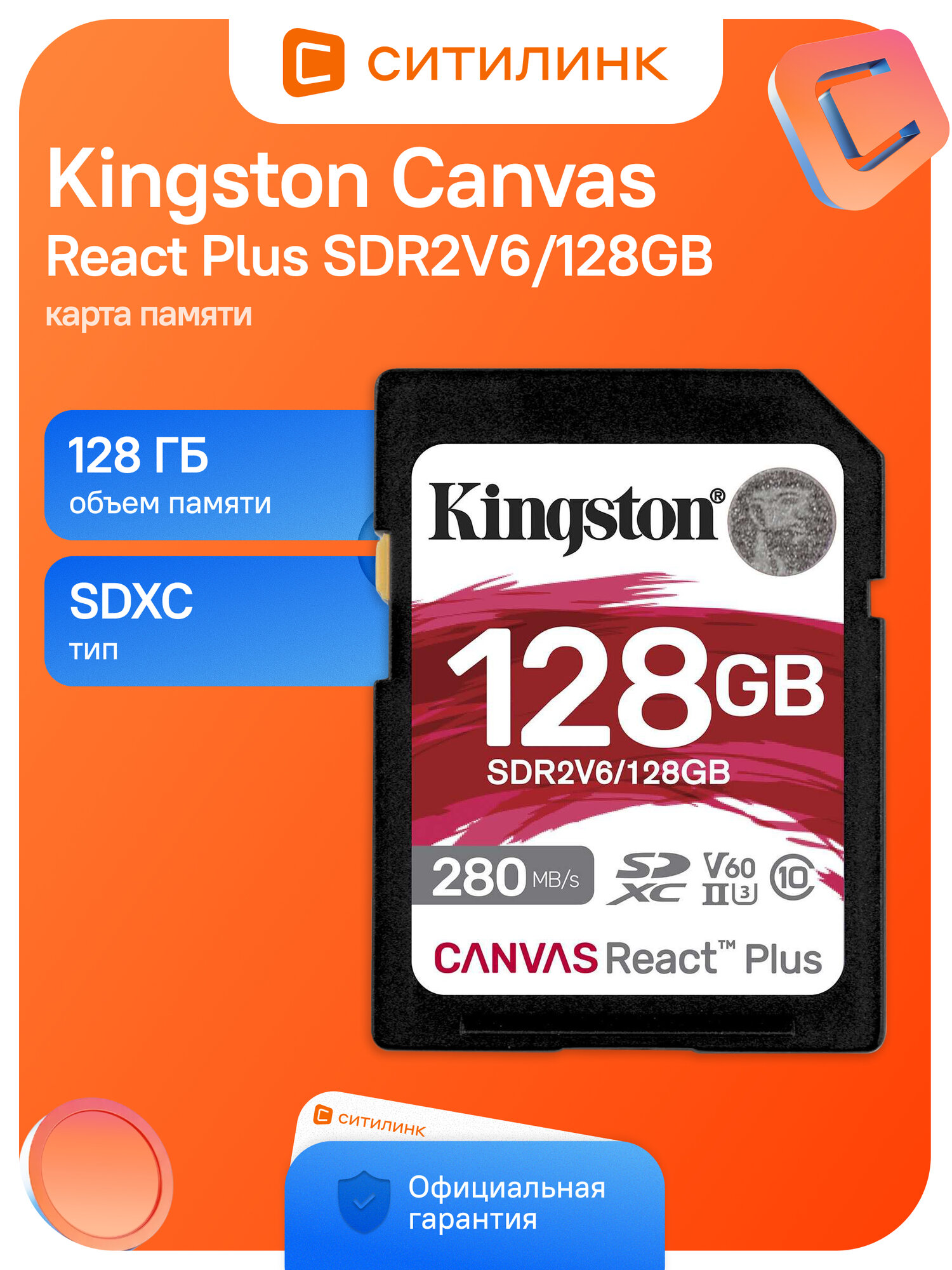 Карта памяти SDXC UHS-II Kingston Canvas React Plus 128 ГБ, 280 МБ/с, Class 10, SDR2V6/128GB, 1 шт, без адаптера