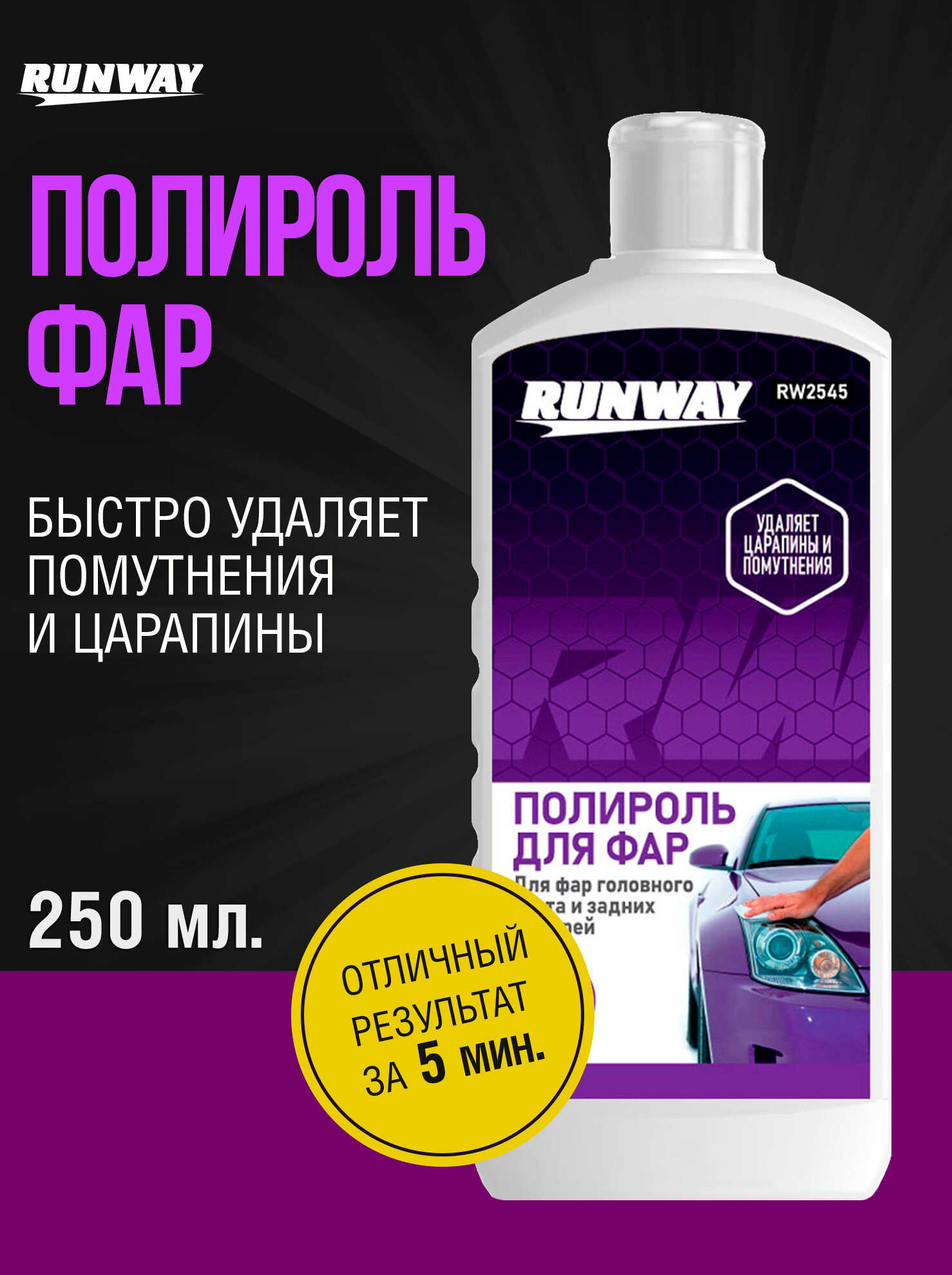 Полироль фар 250мл полироль для фар средство для полировки фар