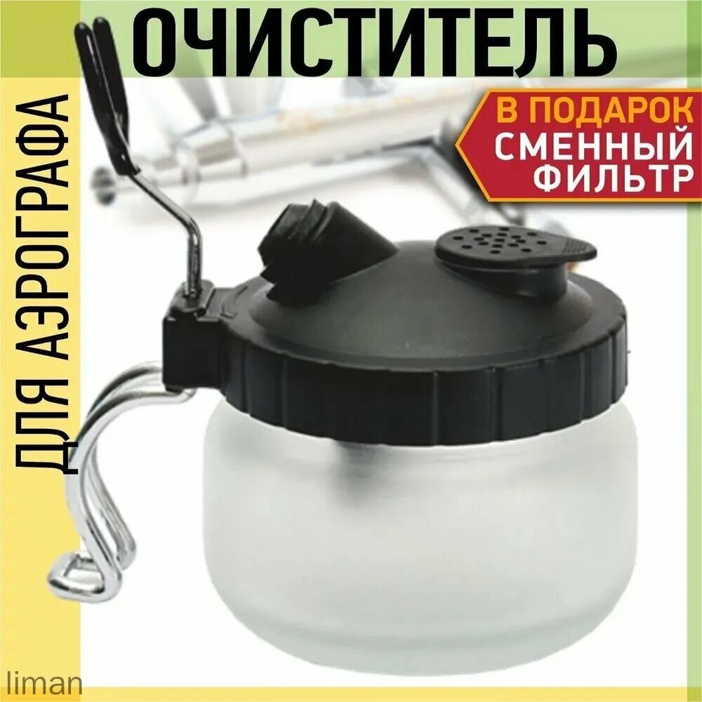 Очиститель для аэрографа с держателем OW