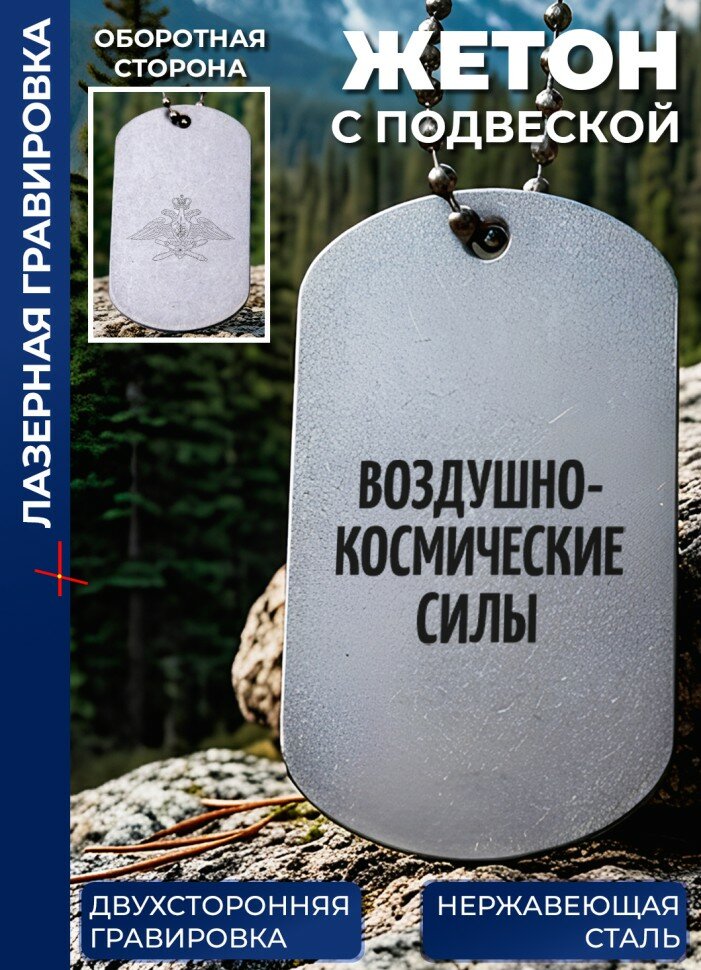 Жетон с гравировкой "Воздушно-космические силы"